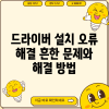 Realtek 드라이버 설치 완벽 가이드 Realtek 드라이버 설치 문제 해결 Windows 네이버 블로그